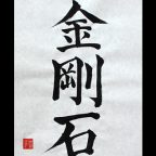 ishi | Japanese Kanji Symbols
