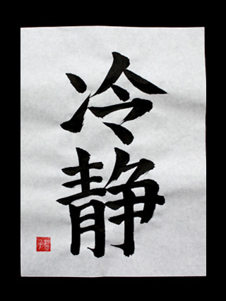 Kanji For Calm