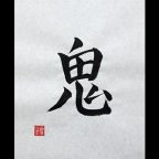 oni | Japanese Kanji Symbols