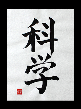Japanese Calligraphy Science Japanese Kanji: CHEMISTRY (kagaku)