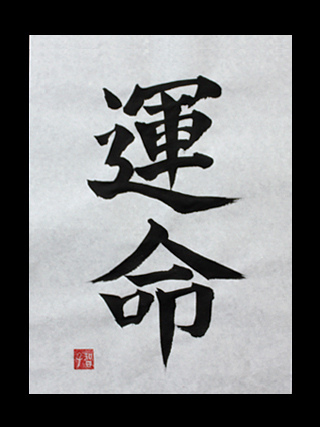 Japanese Symbol For Destiny